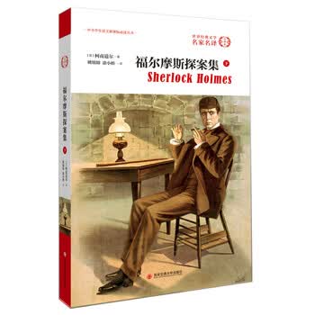 外国文学经典·名家名译（全译本）：福尔摩斯探案集（下）