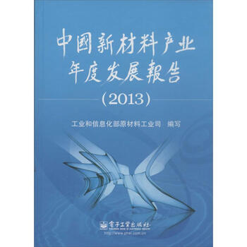 中国新材料产业年度发展报告 