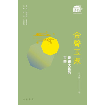 金声玉振──黄钟大吕的古乐 港台原版 司冰琳 中华 音乐