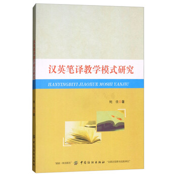 正版 汉英笔译教学模式研究9787518041749