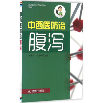 中西医防治腹泻