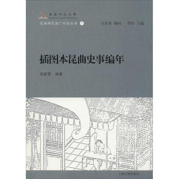 插图本昆曲史事编年