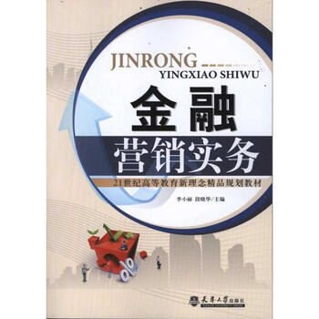 金融营销实务