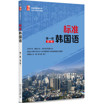 标准韩国语(第一册)(第7版)