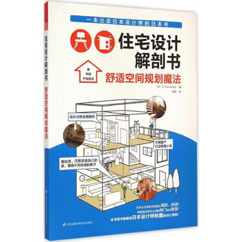 住宅设计解剖书舒适空间规划魔法