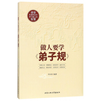 做人要学弟子规