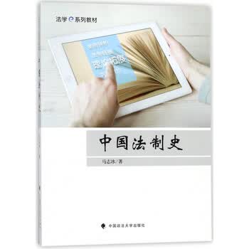中国法制史(法学e系列教材)