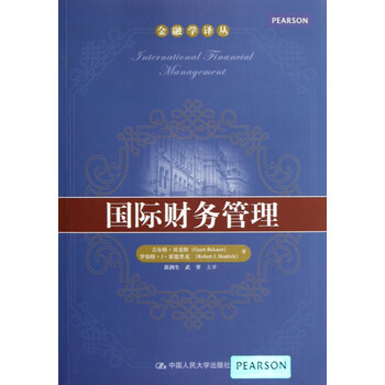 国际财务管理/金融学译丛