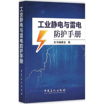 工业静电与雷电防护手册