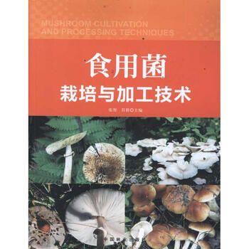 食用菌栽培与加工技术