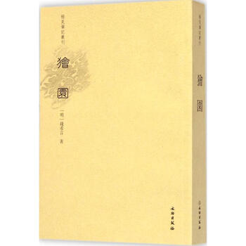獪园 欒保群 点校 著作 艺术概论理论 文物出版社 新华书店官网正版图书籍
