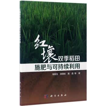 红壤双季稻田施肥与可持续利用