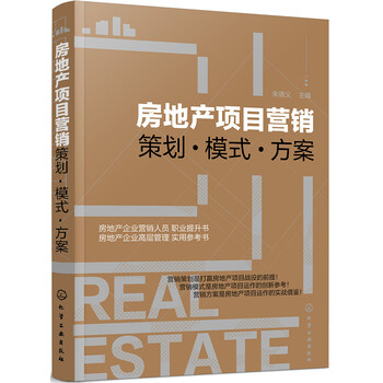 房地产项目营销——策划·模式·方案