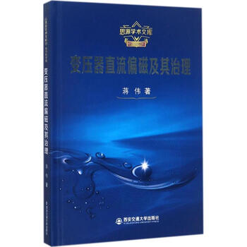 变压器直流偏磁及其治理