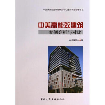 中美高能效建筑案例分析与对比