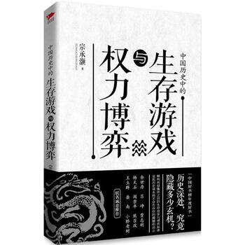 中国历史中的生存游戏与权力博弈