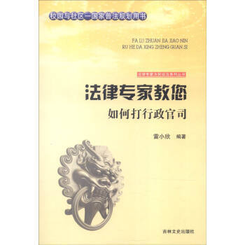 法律专家教您如何打行政官司