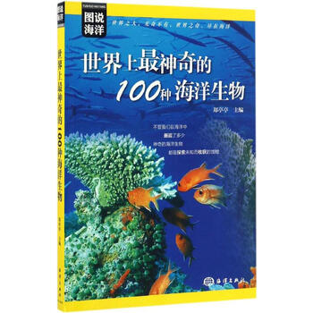 世界上最神奇的100种海洋生物