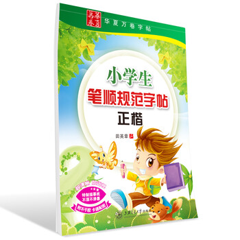 华夏万卷字帖 小学生笔顺规范字帖（正楷）田英章书 硬笔书法钢笔楷书儿童铅笔写字手写体练字帖