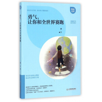 勇气让你和全世界赛跑/悦读文库