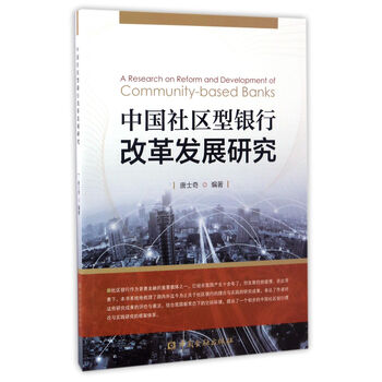 中国社区型银行改革发展研究【中国金融出版社直属书店】