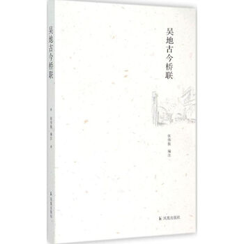 吴地古今桥联