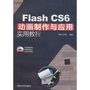 Flash CS6动画制作与应用实用教程