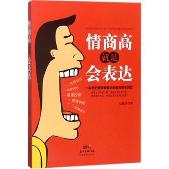 情商高就是会表达