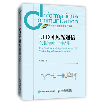   信息与通信创新学术专著:LED可见光通信关键器件与应用9787115386977人民邮电