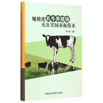 规模化乳牛养殖场无公害饲养新技术