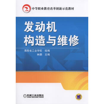 发动机构造与维修
