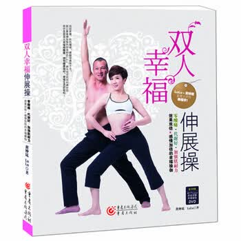 {正版新书}双人幸福伸展操9787229095284