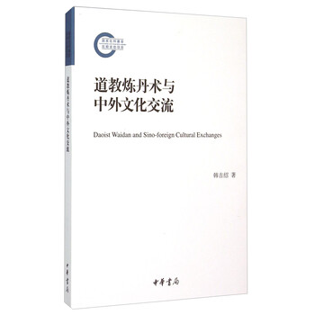 道教炼丹术与中外文化交流