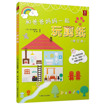 和爸爸妈妈一起玩剪纸（修订本）