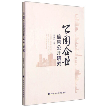 公用企业信息公开研究