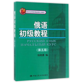 俄语初级教程(第5版)/钱晓蕙/北京市高等教育精品教材立项项目