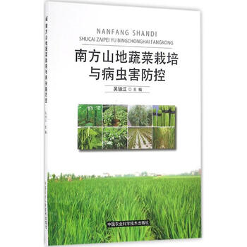 南方山地蔬菜栽培与病虫害防控
