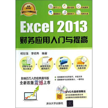 Excel 2013财务应用入门与提高
