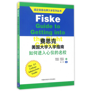 费思克美国大学入学指南(如何进入心仪的名校)/搞定美国名牌大学系列丛书