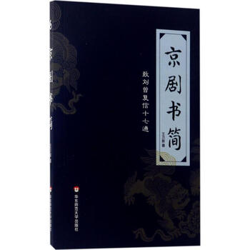 京剧书简