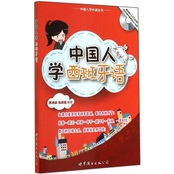 中国人学西班牙语