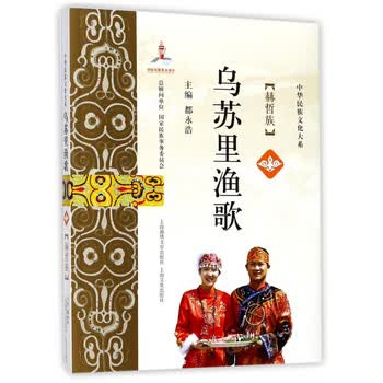 乌苏里渔歌(赫哲族)/中华民族文化大系