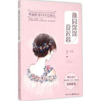 逸园深深夏迟暮