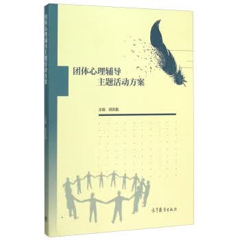中职教材 团体心理辅导主题活动方案 颜苏勤 高等教育出版社 9787040432862