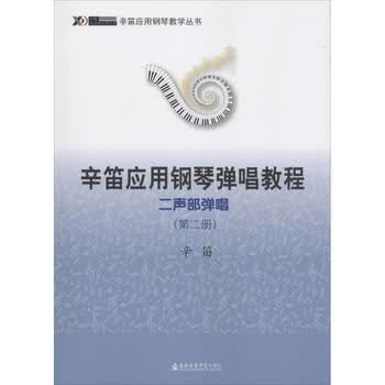 辛笛应用钢琴弹唱教程二声部弹唱.第2册