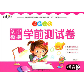 幼小衔接学前测试卷·拼音2