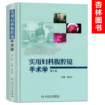实用妇科腹腔镜手术学 第2版 妇科腹腔镜书籍