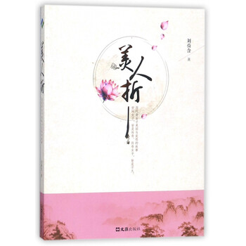 美人折
