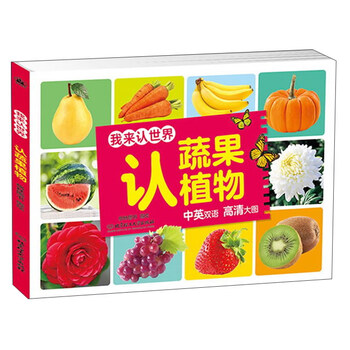 认蔬果植物/我来认世界