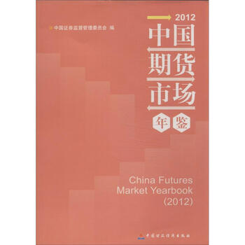 2012中国期货市场年鉴